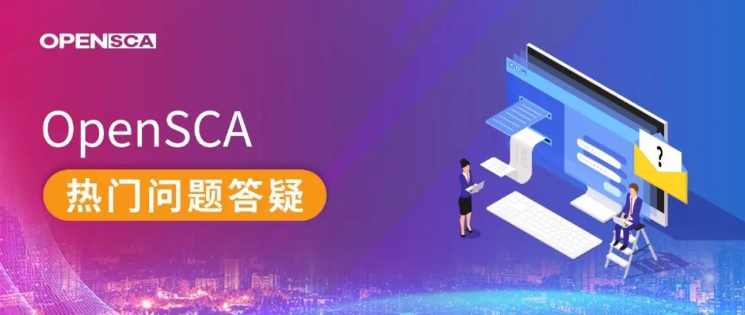 OpenSCA-全球开源数字供应链安全社区 | 软件成分分析 | SBOM清单 | 漏洞解析 | 依赖解析 | 许可证合规分析-支持离线/在线免费使用