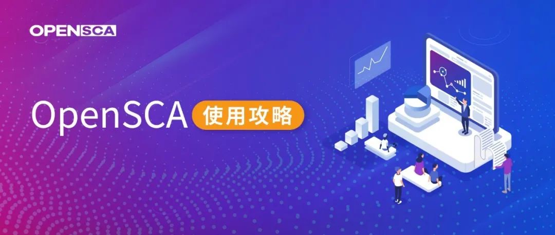 OpenSCA-全球开源数字供应链安全社区 | 软件成分分析 | SBOM清单 | 漏洞解析 | 依赖解析 | 许可证合规分析-支持离线/在线免费使用
